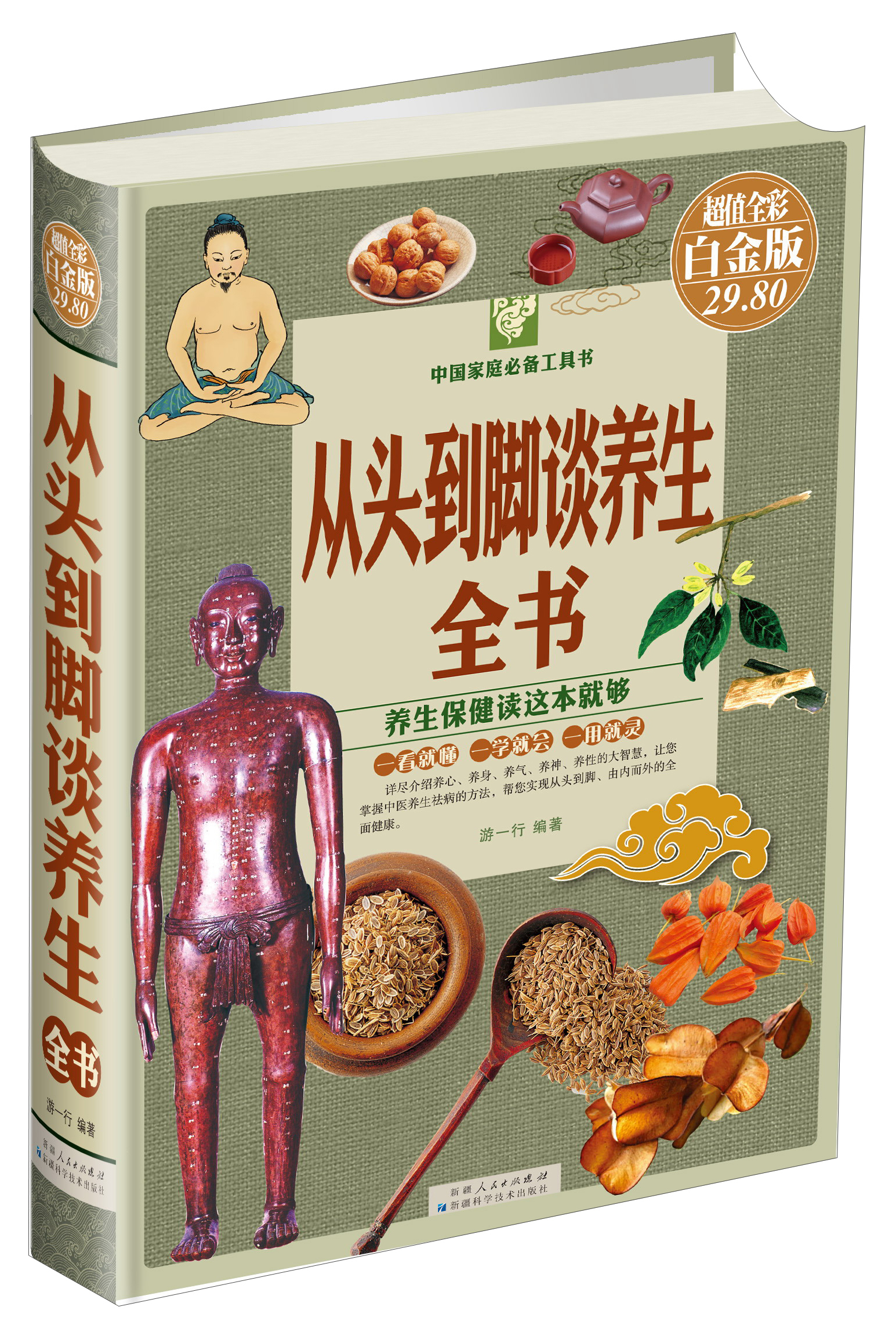 中国家庭必备工具书：从头到脚谈养生全书（超值全彩 白金版）