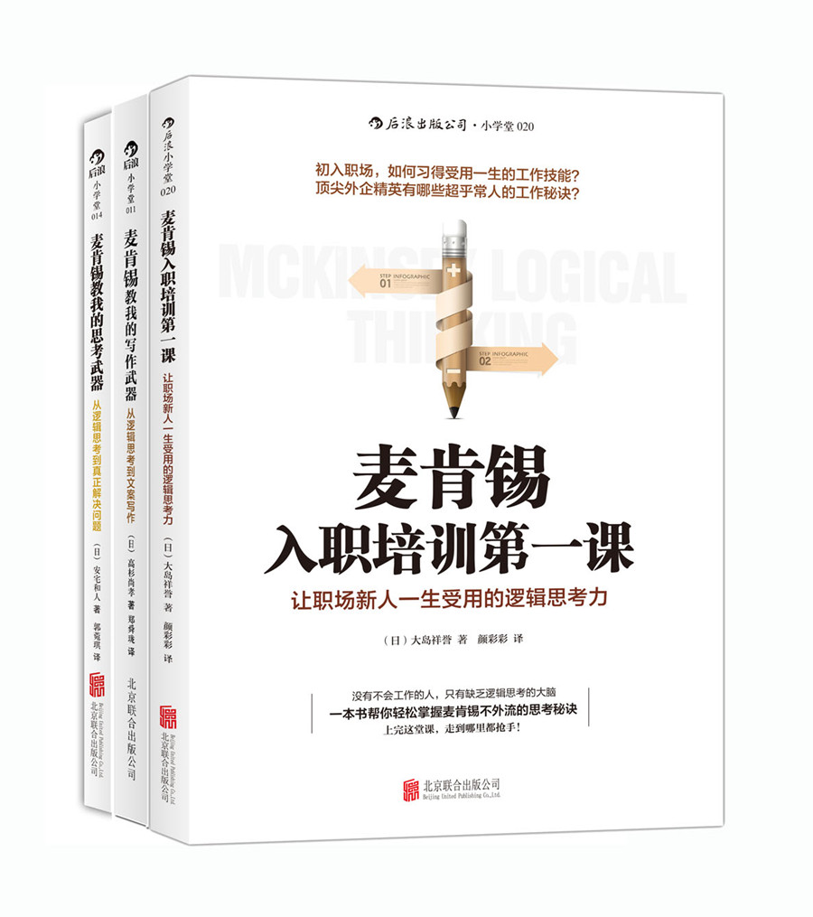 麦肯锡经典系列（思考武器+写作武器+入职培训第一课 套装共3册）