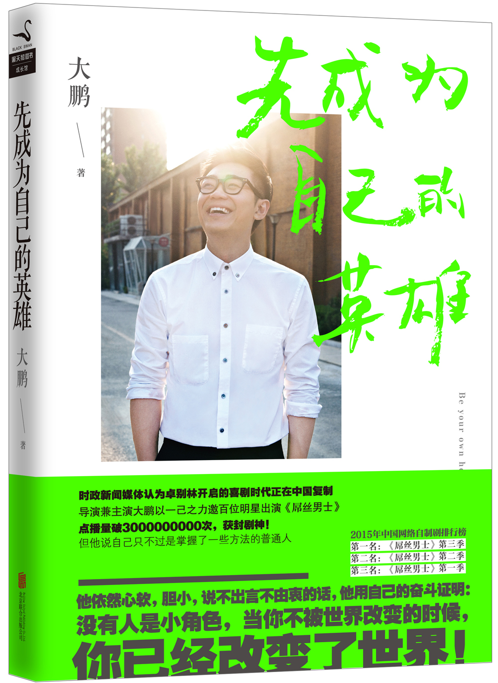 先成为自己的英雄 9787550255029
