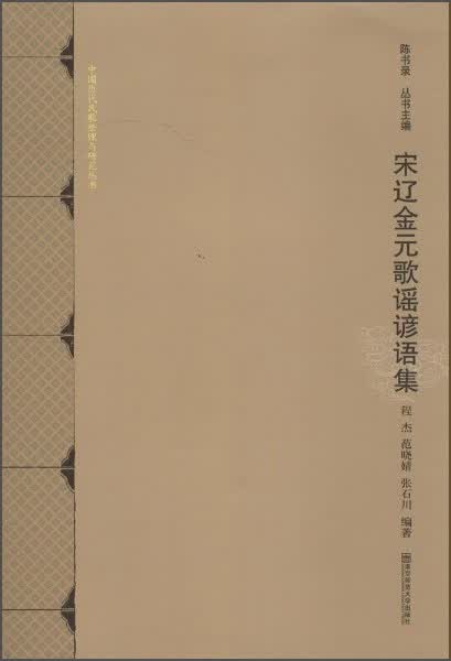 中国历代民歌整理与研究丛书：宋辽金元歌谣谚语集