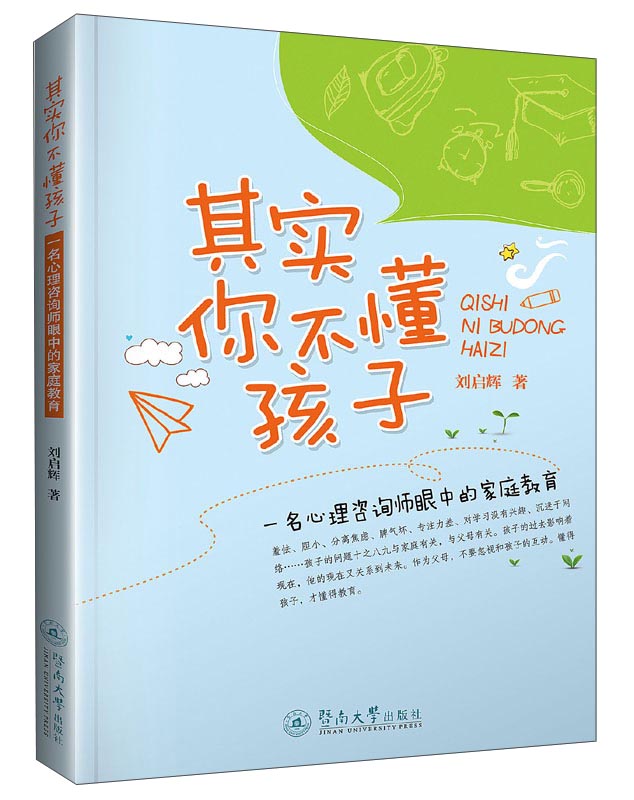 其实你不懂孩子：一名心理咨询师眼中的家庭教育
