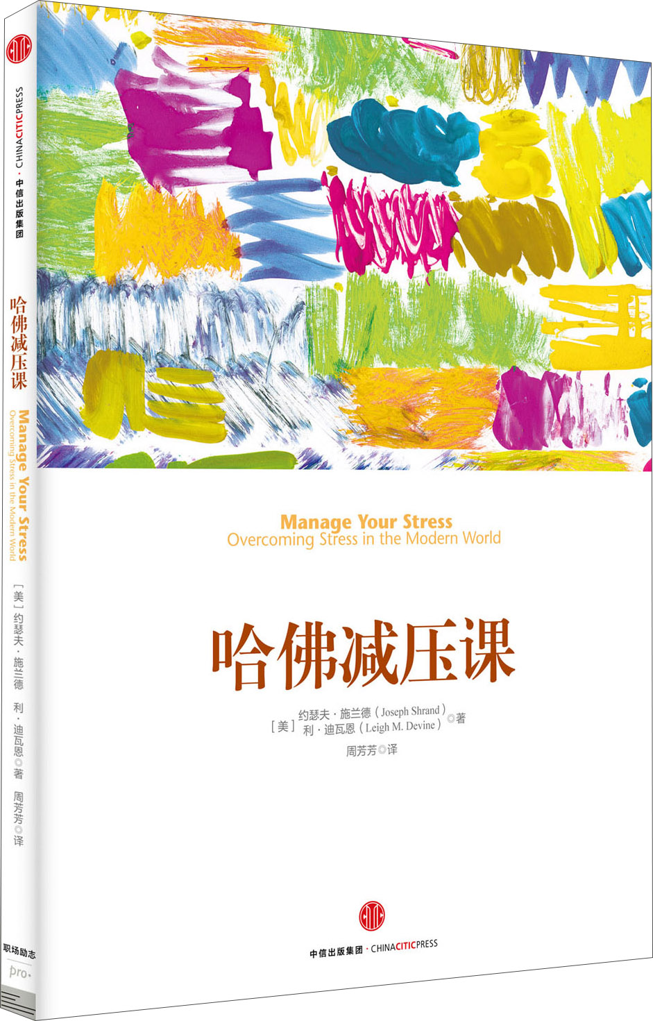 哈佛减压课