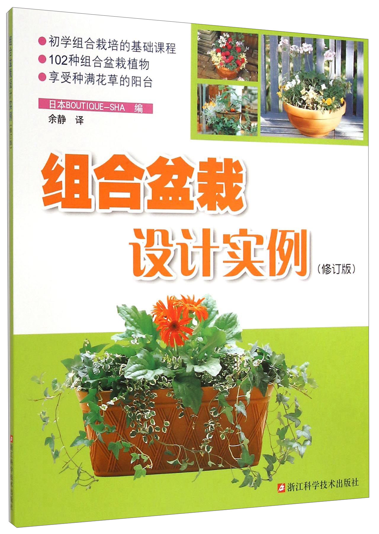 组合盆栽设计实例（修订版）
