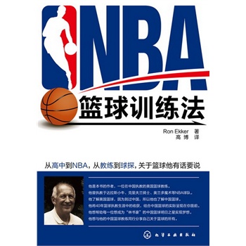 NBA篮球训练法 NBA篮球训练法