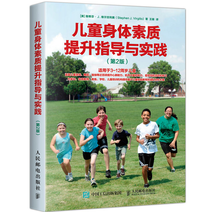 包邮儿童身体素质提升指导与实践 第2版 青少年体能训练指导大全