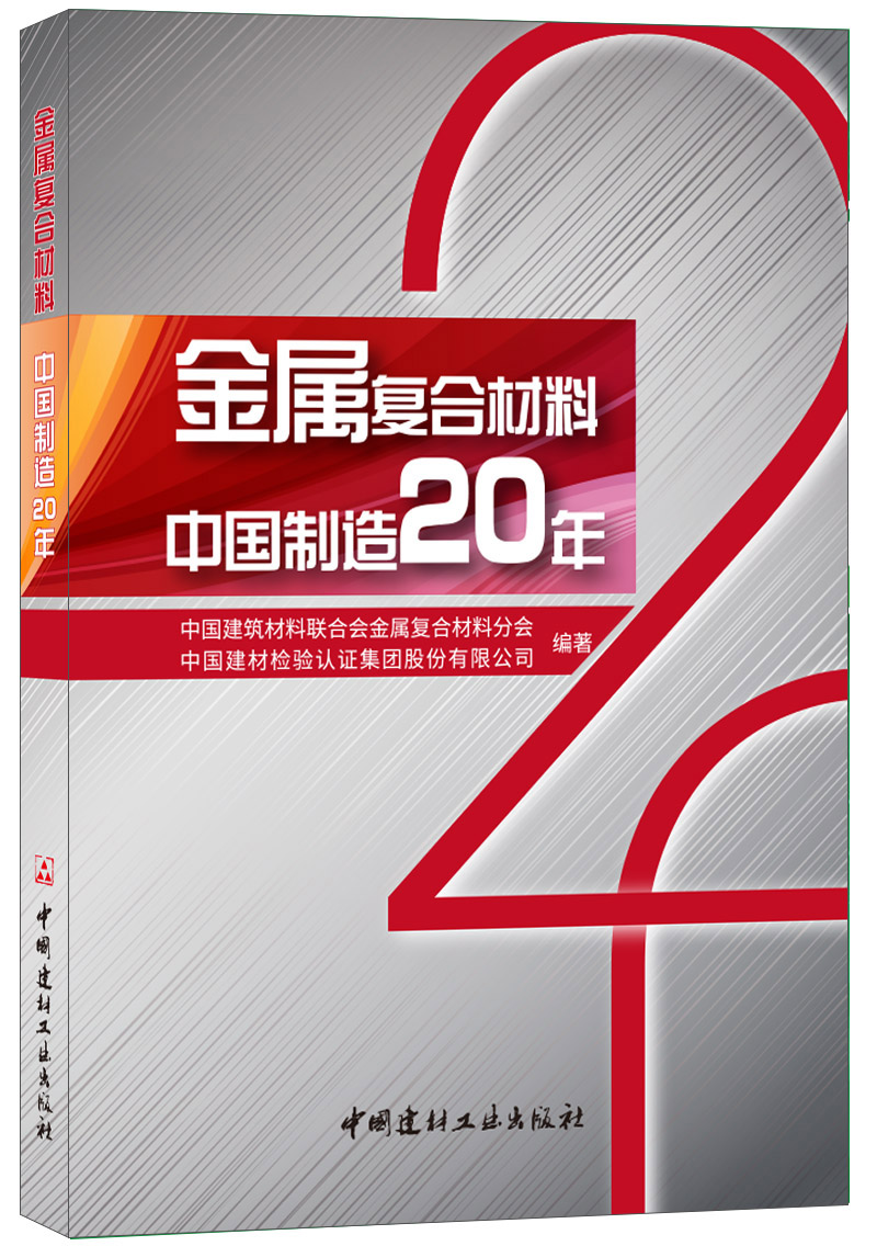 金属复合材料中国制造20年97875160205793f30k