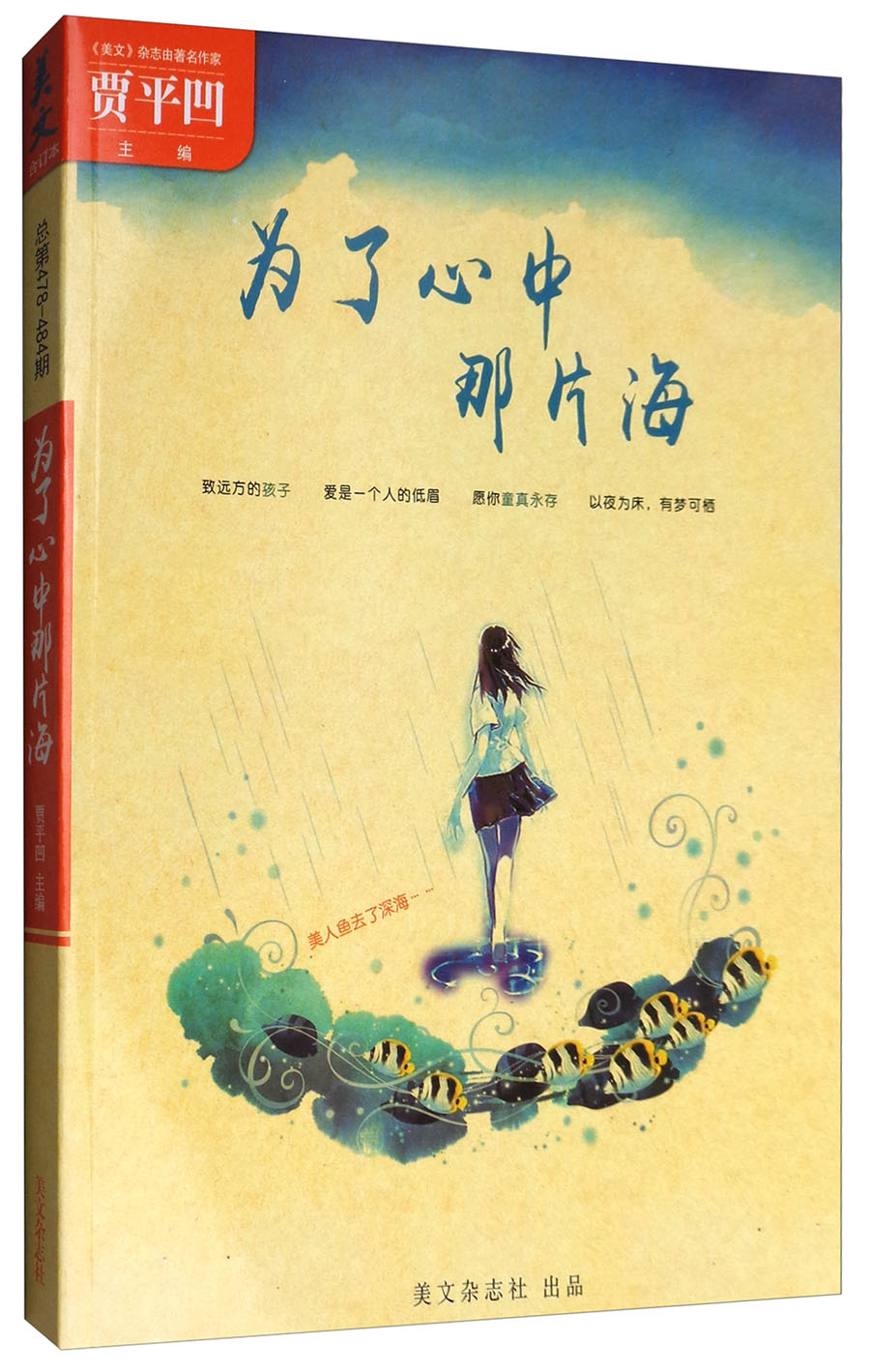 为了心中那片海（美文合订本 总第478-484期）