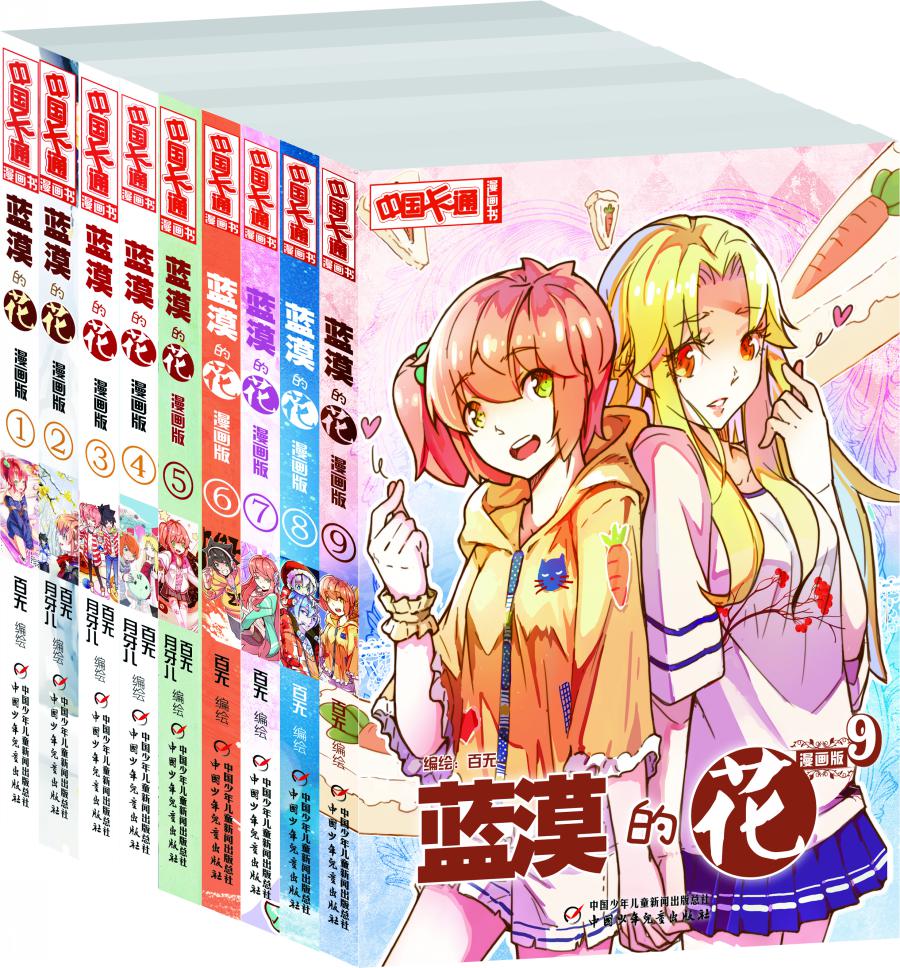 旧版 蓝漠的花·漫画版（9册）