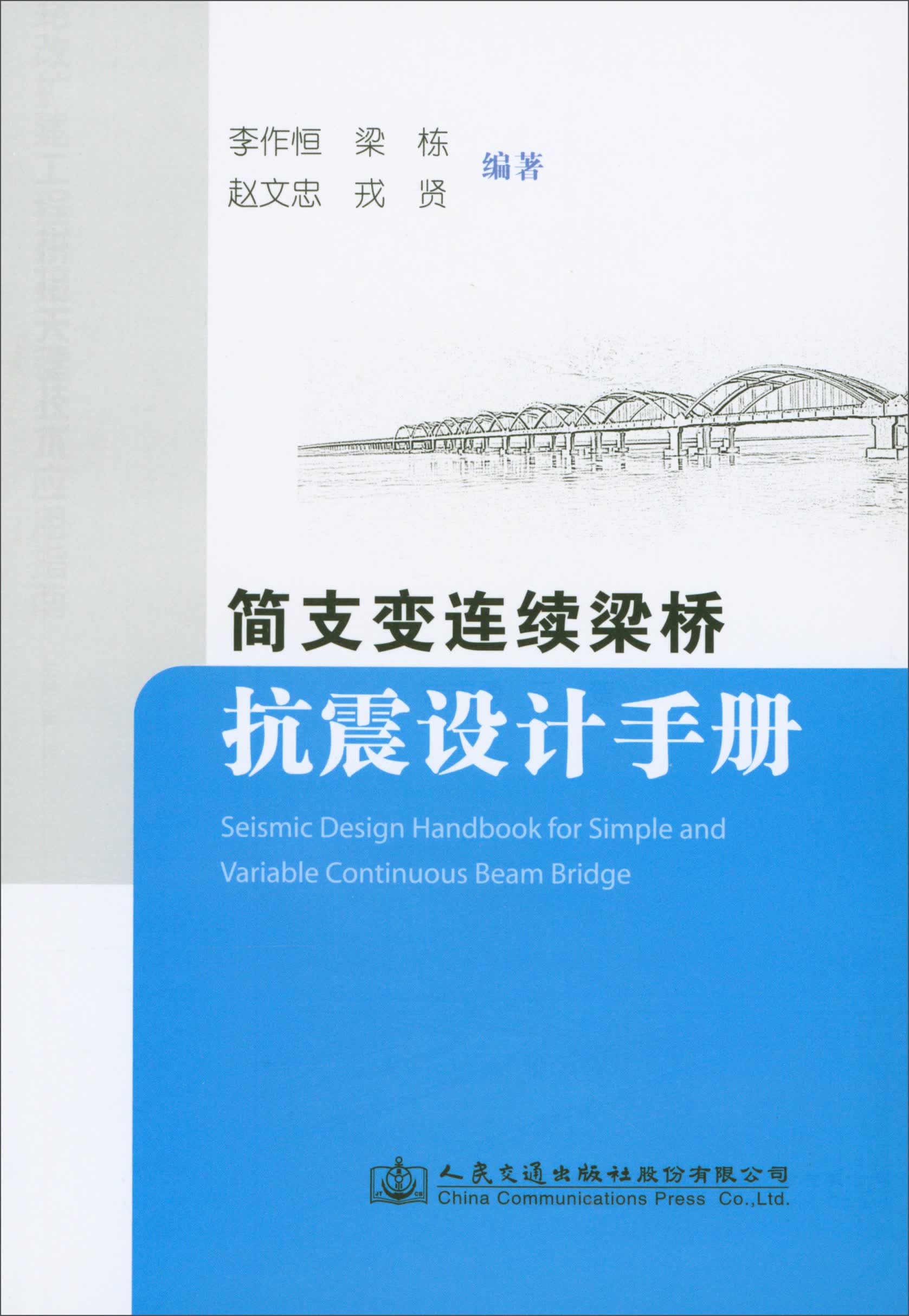 简支变连续梁桥抗震设计手册