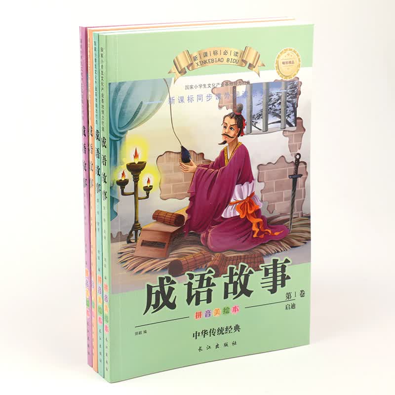 成语故事 注音版全套4册带拼音的小学生故事书国学启蒙成语故事小学生课外书必读儿童读物