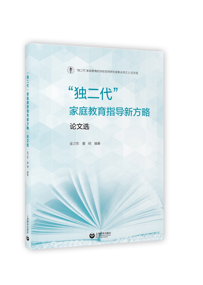 “独二代”家庭教育指导新方略·论文选