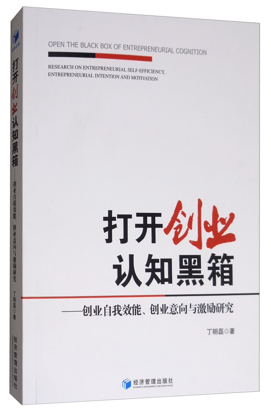 打开创业认知黑箱：创业自我效能、创业意向与激励研究