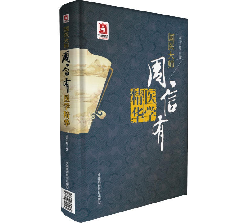 国医大师周信有医学精华