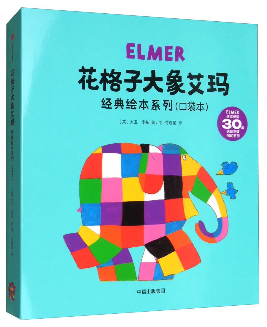 花格子大象艾玛 经典绘本系列（口袋版 套装共5册）