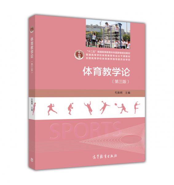 体育教学论（第3版）/“十二五”普通高等教育本科国家级规划教材