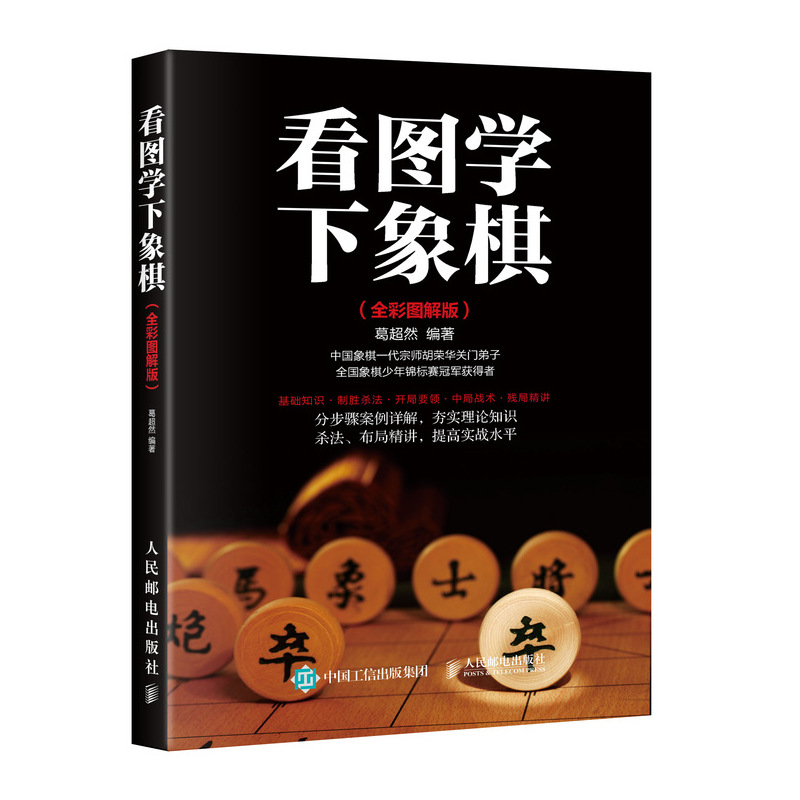 看图学下象棋 全彩图解版(人邮体育出品)