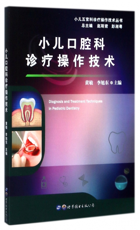 小儿口腔科诊疗操作技术/小儿五官科诊疗操作技术丛书