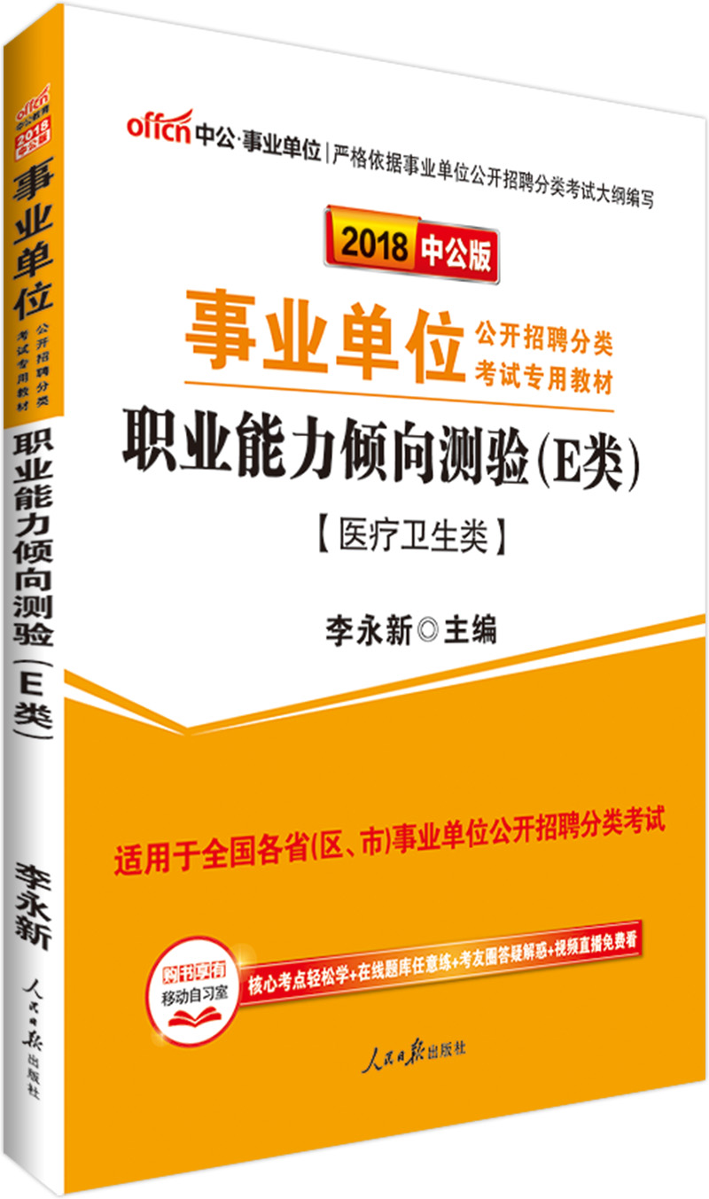 中公教育2018事业单位教材：职业能力倾向测验（E类）