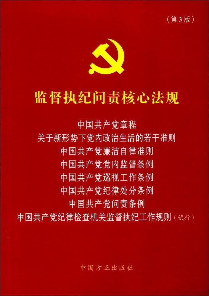 监督执纪问责核心法规（第3版）