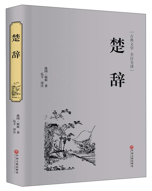 楚辞（精装全注全译版）