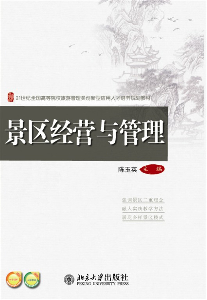 景区经营与管理