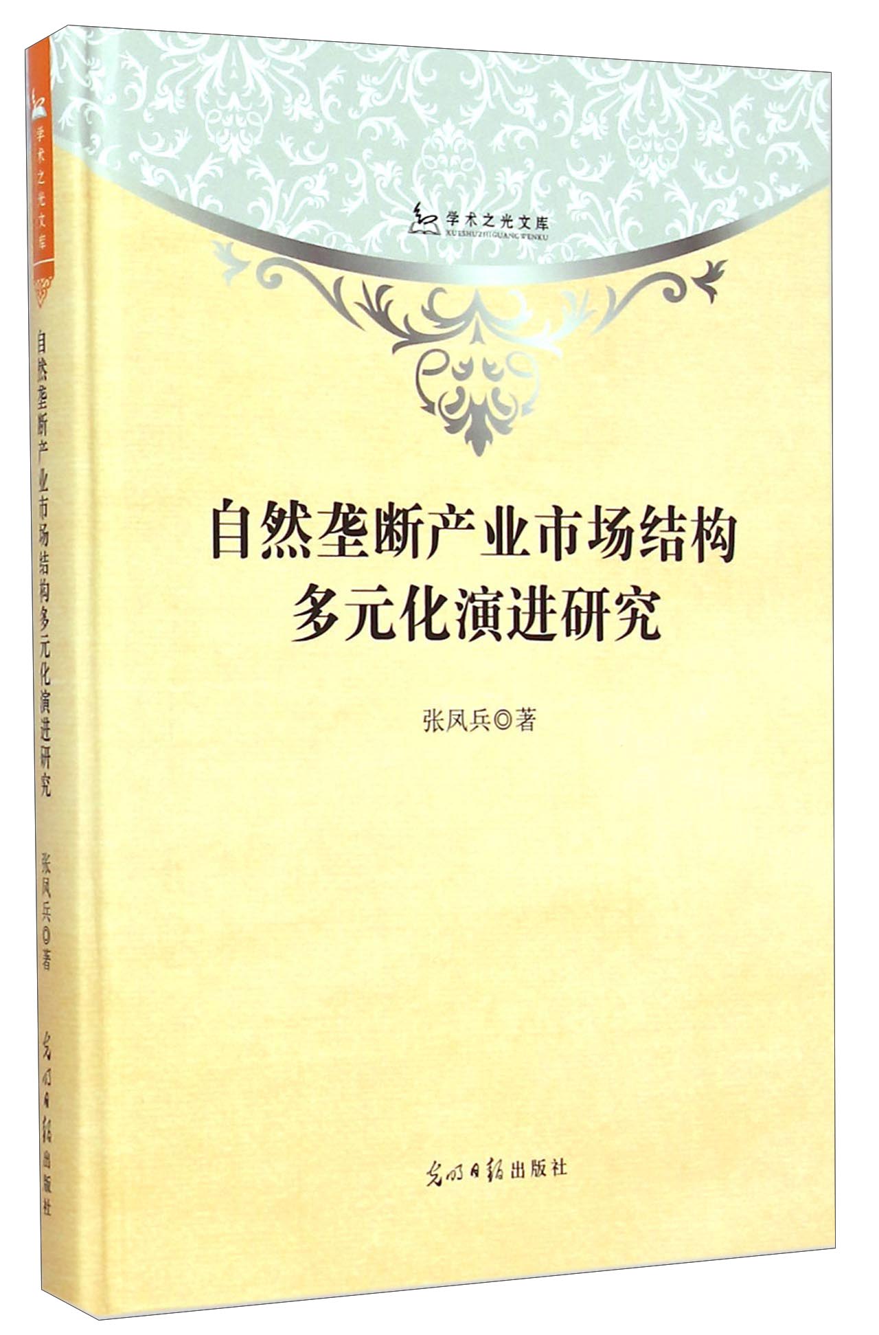 学术之光文库：自然垄断产业市场结构多元化演进研究