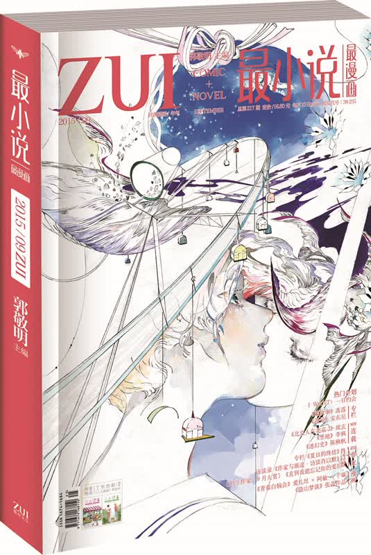 最小说（2015年9月 总第217期 含最漫画）