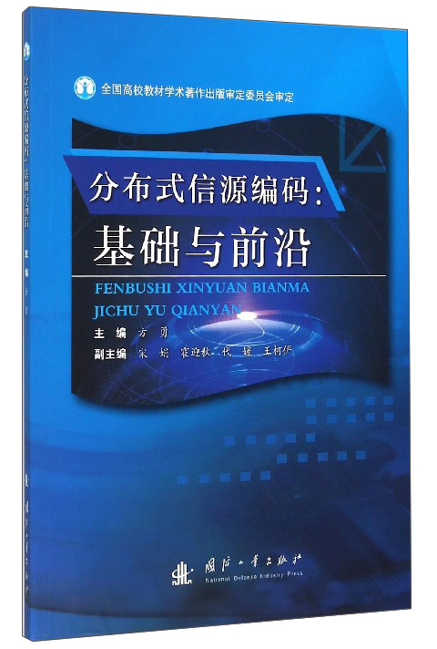 分布式信源编码