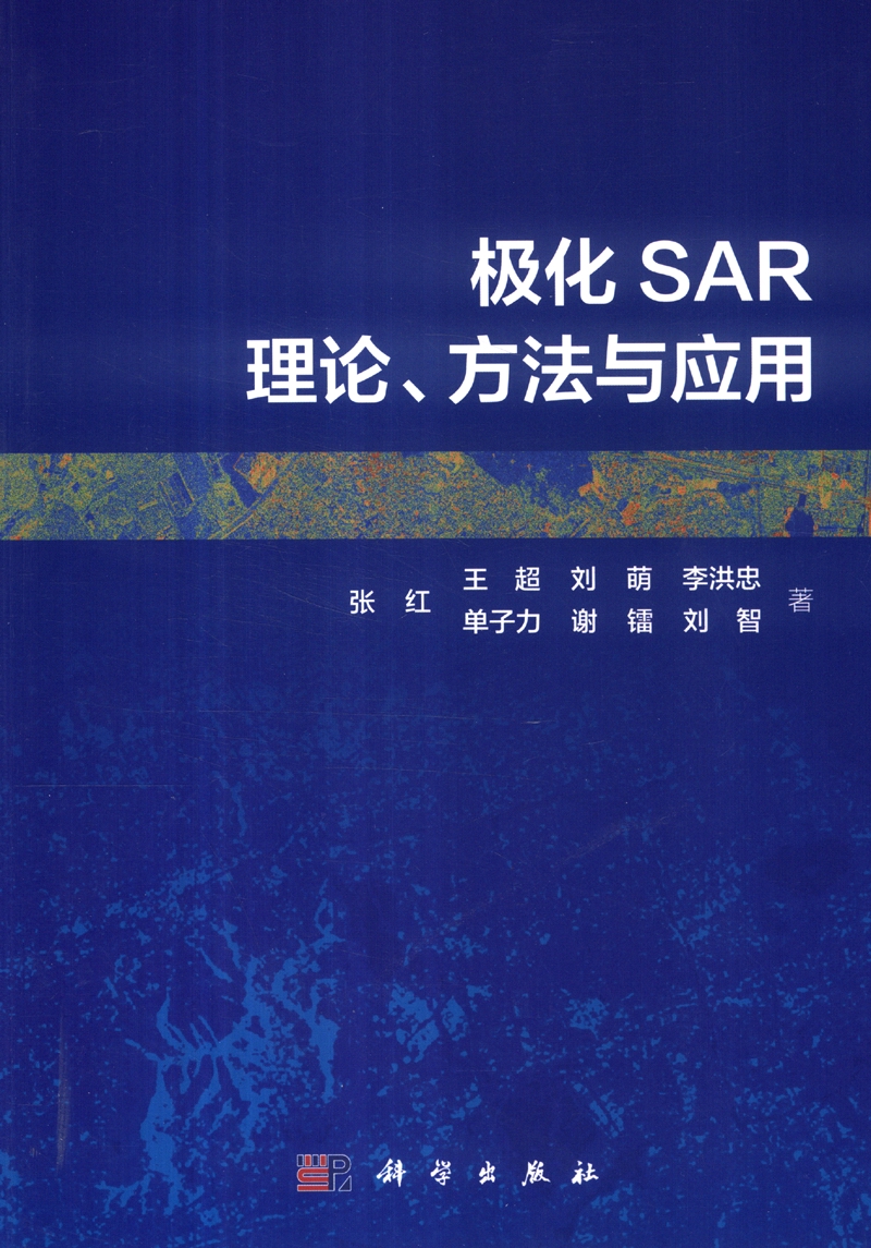 极化SAR理论、方法与应用