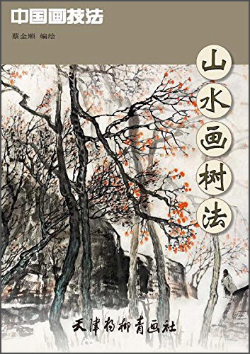 山水画树法