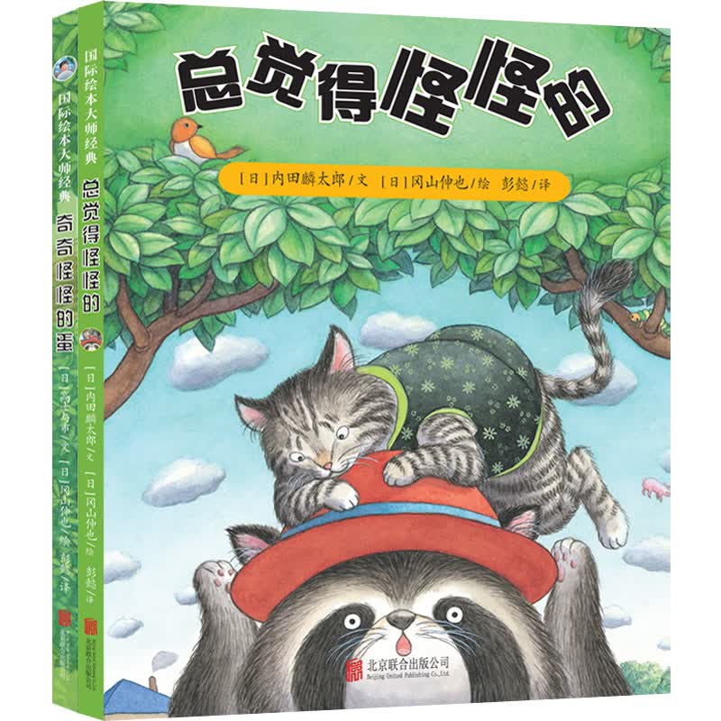 冈山伸也系列：总觉得怪怪的+奇奇怪怪的蛋（套装全2册） 3-6岁 童立方出品