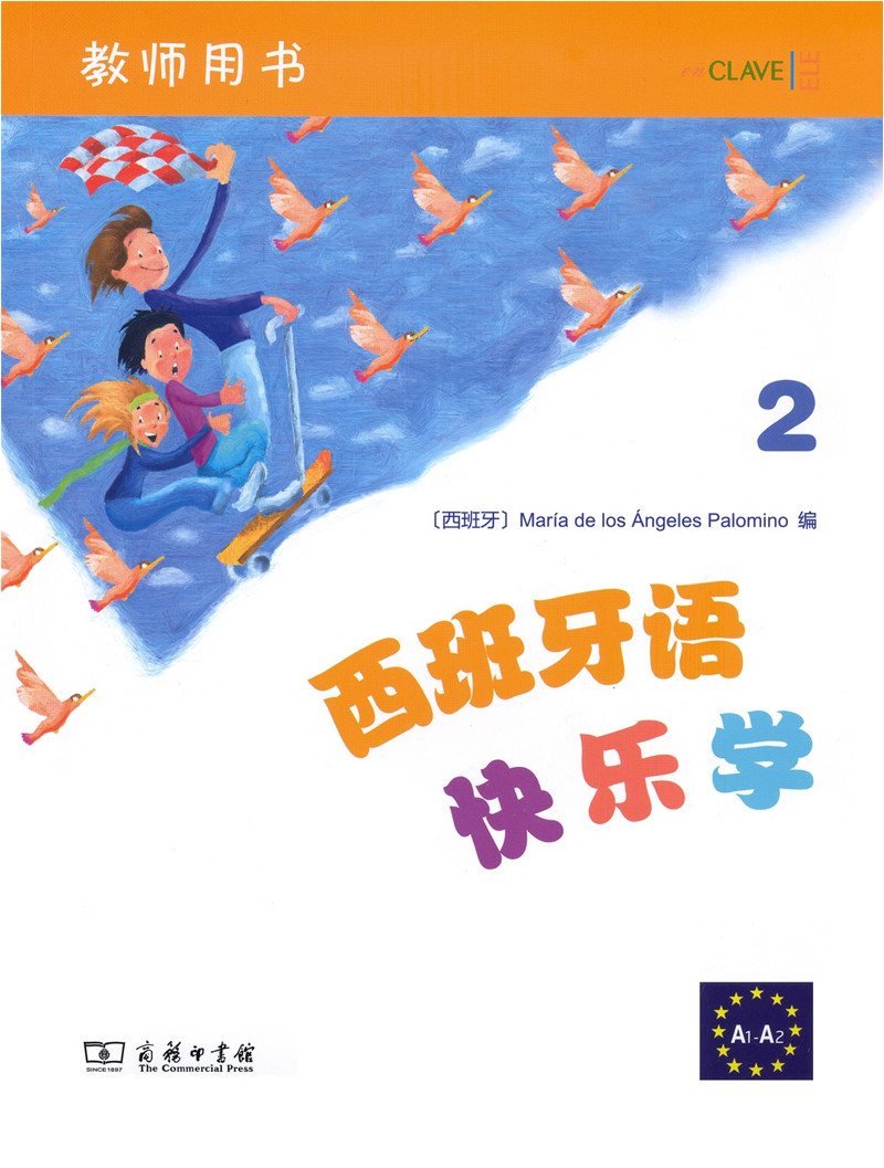 西班牙语快乐学2（教师用书）