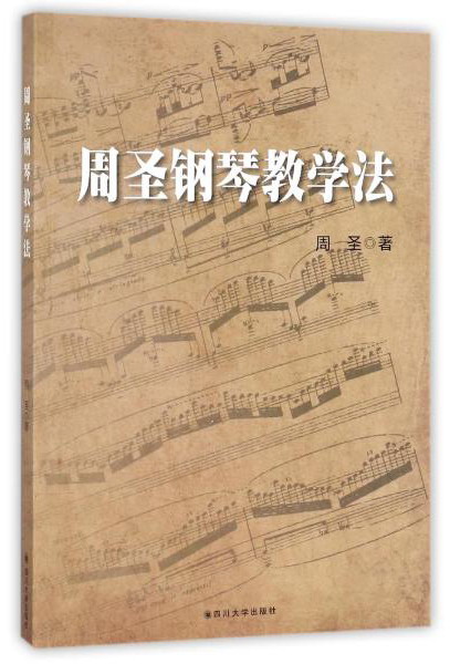 四川大学出版社 周圣钢琴教学法