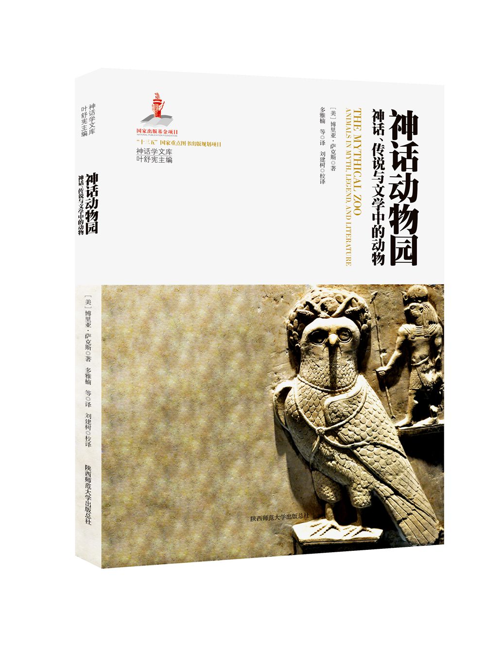 神话学文库：神话动物园：神话、传说与文学中的动物