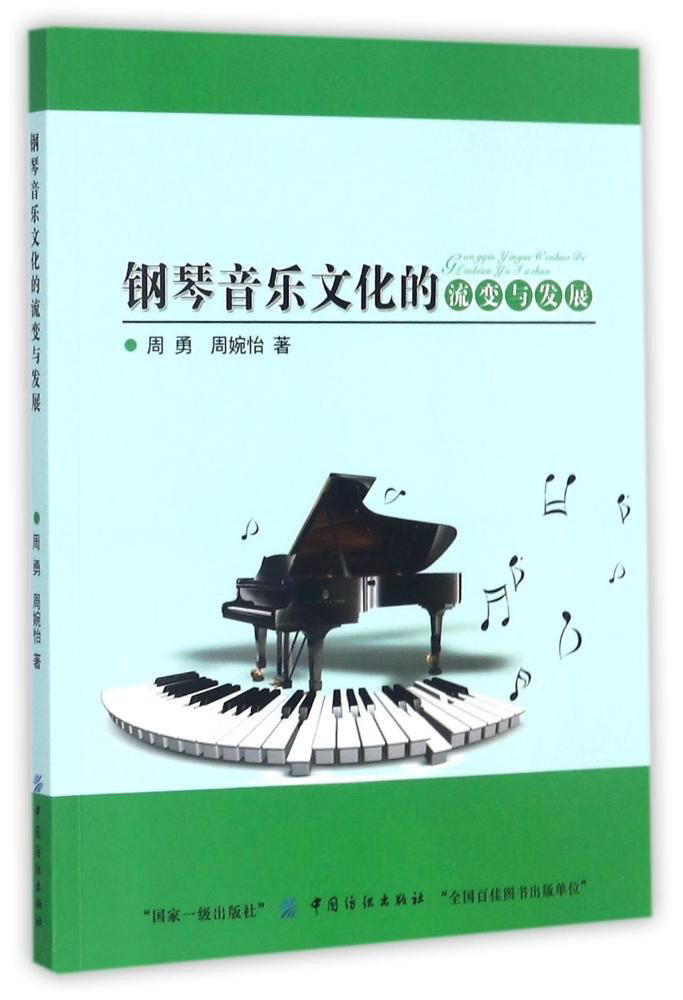 钢琴音乐文化的流变与发展