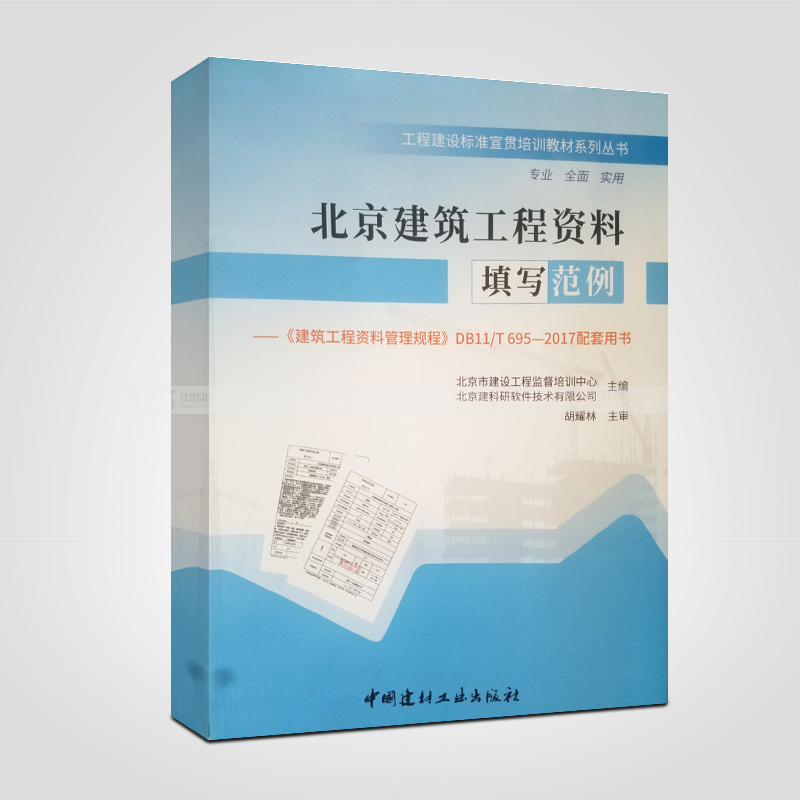 北京建筑工程资料填写范例《建筑工程资料管理规程》DB11/T695-2017配套用书