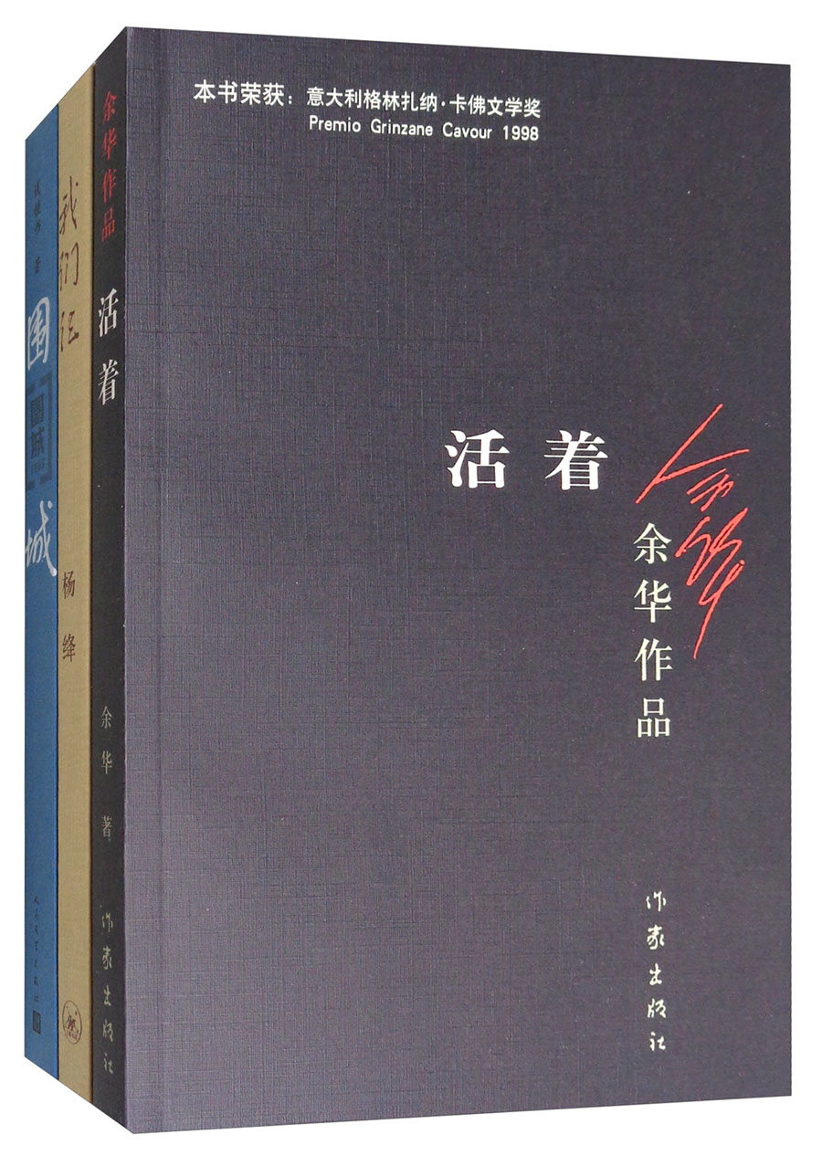 文学名家名著：我们仨+活着+围城（套装共3册）