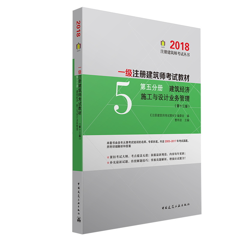 一级注册建筑师2018考试教材 第五分册 建筑经济 施工与设计业务管理（第十三版）