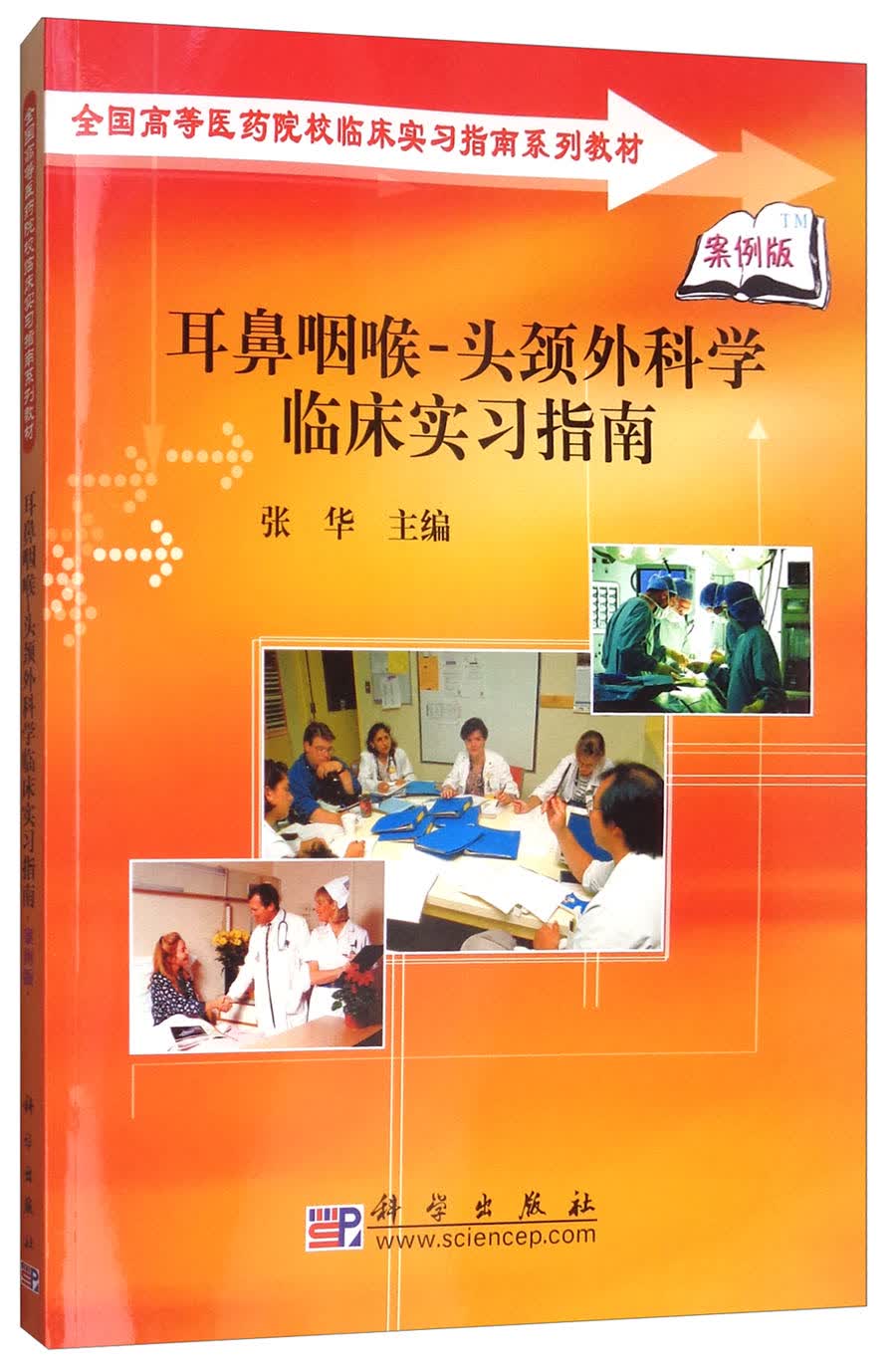 耳鼻咽喉-头颈外科学临床实习指南