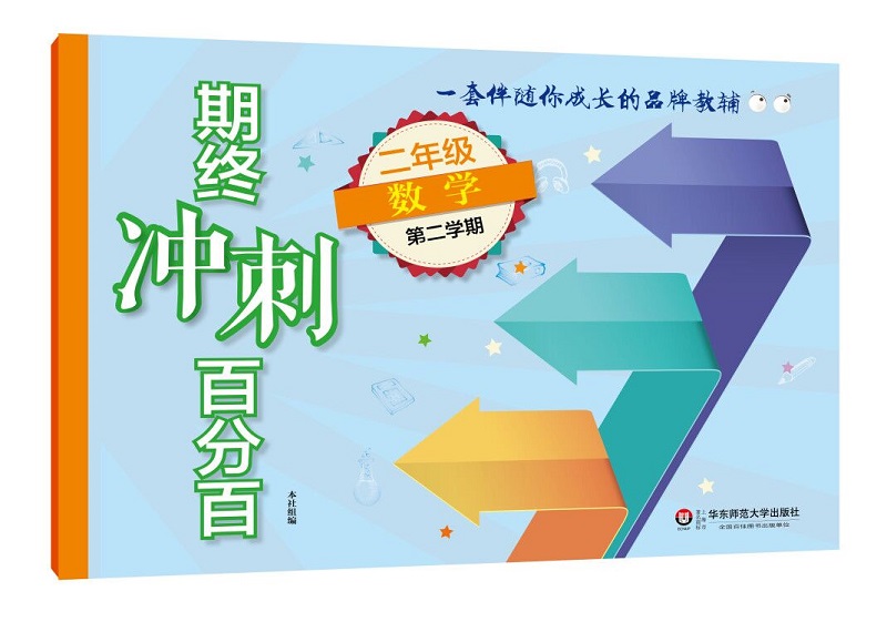 2018春期终冲刺百分百.二年级数学（第二学期）
