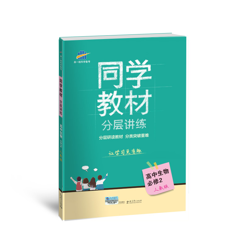 五三 曲一线科学备考 同学教材分层讲练：高中生物（必修2 人教版 2018）