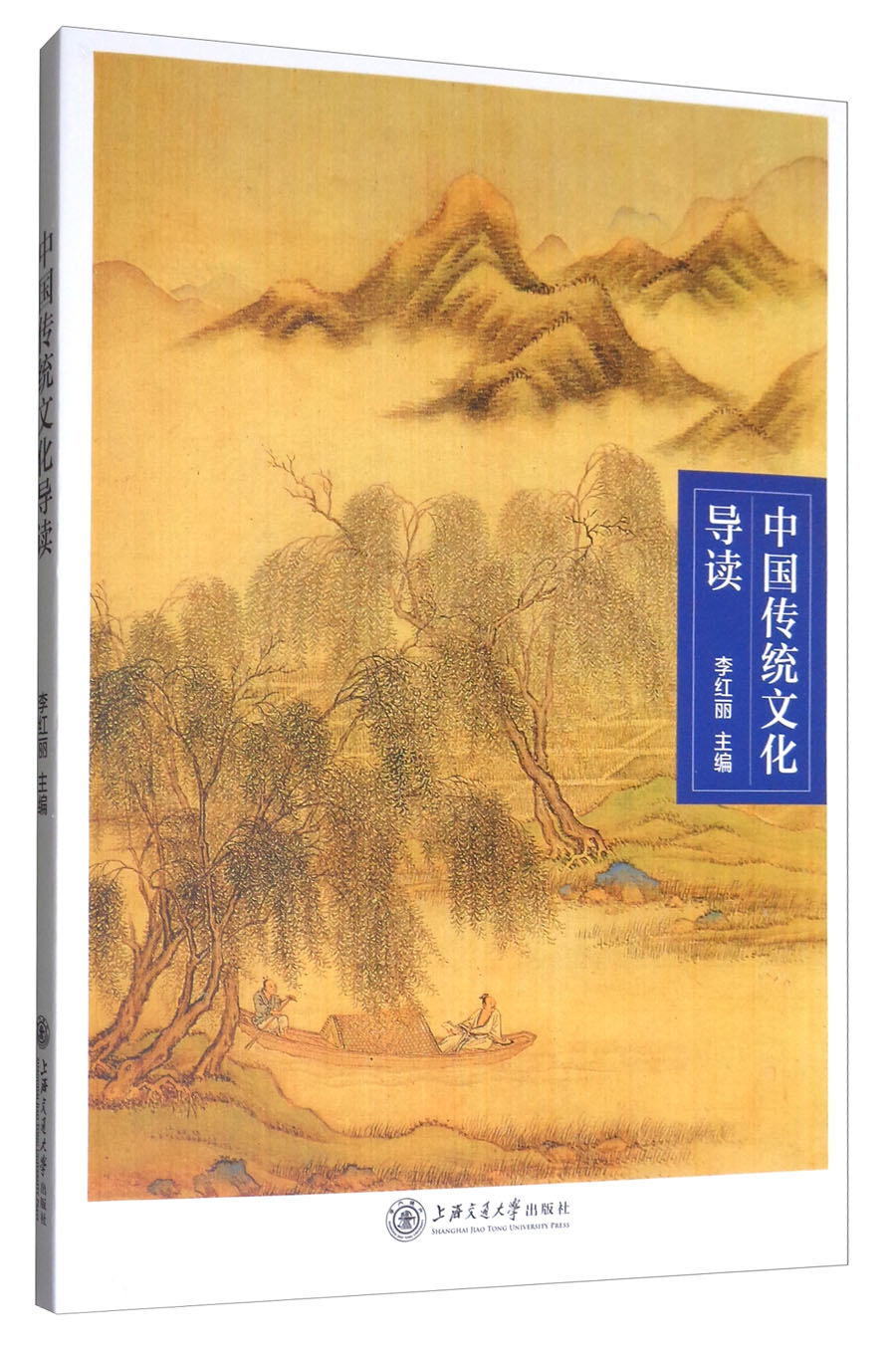 中国传统文化导读