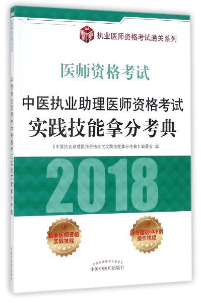2018医师资格考试：中医执业助理医师资格考试 实践技能拿分考典/执业医师资格考试通关系列