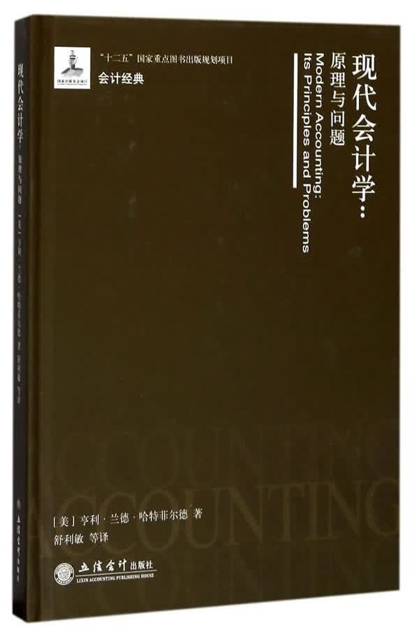 现代会计学：原理与问题
