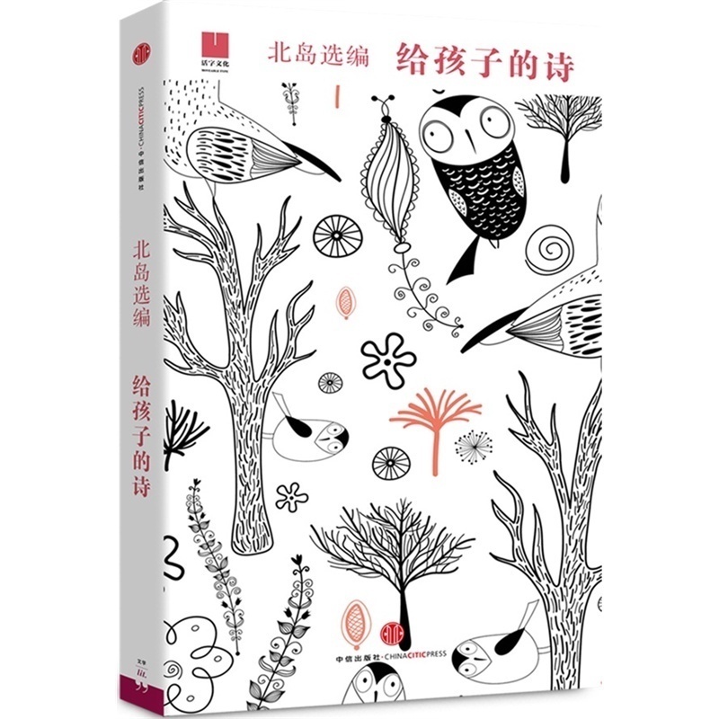 给孩子的诗(精)诗人北岛为孩子开启智慧之门照亮心灵之路 少年儿童文学书籍课外读物给孩子读诗
