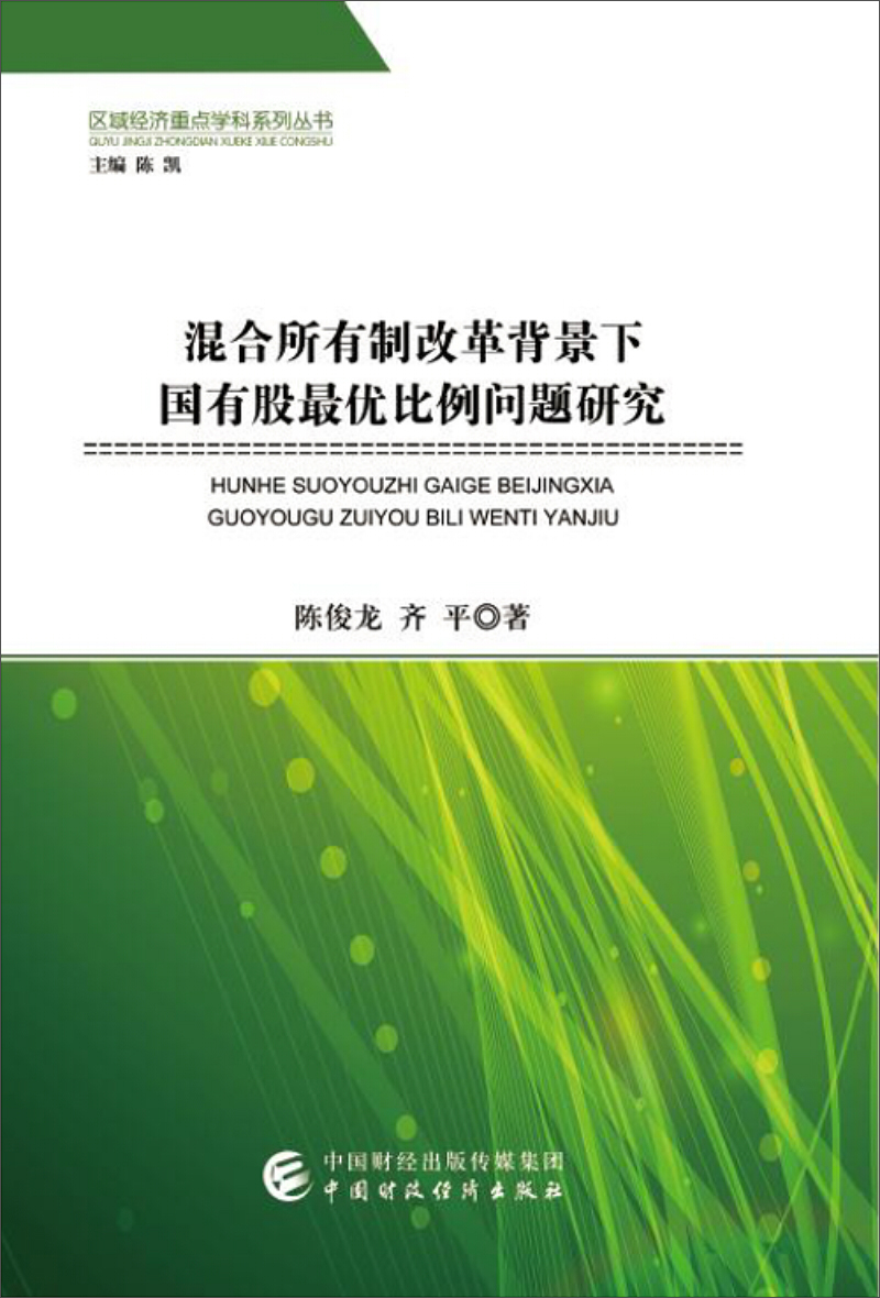 混合所有制改革背景下国有股最优比例问题研究