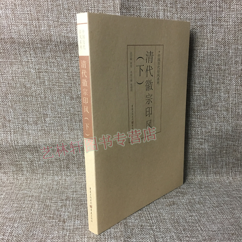 历代印风系列清代徽宗印风-下徽派作品 篆刻