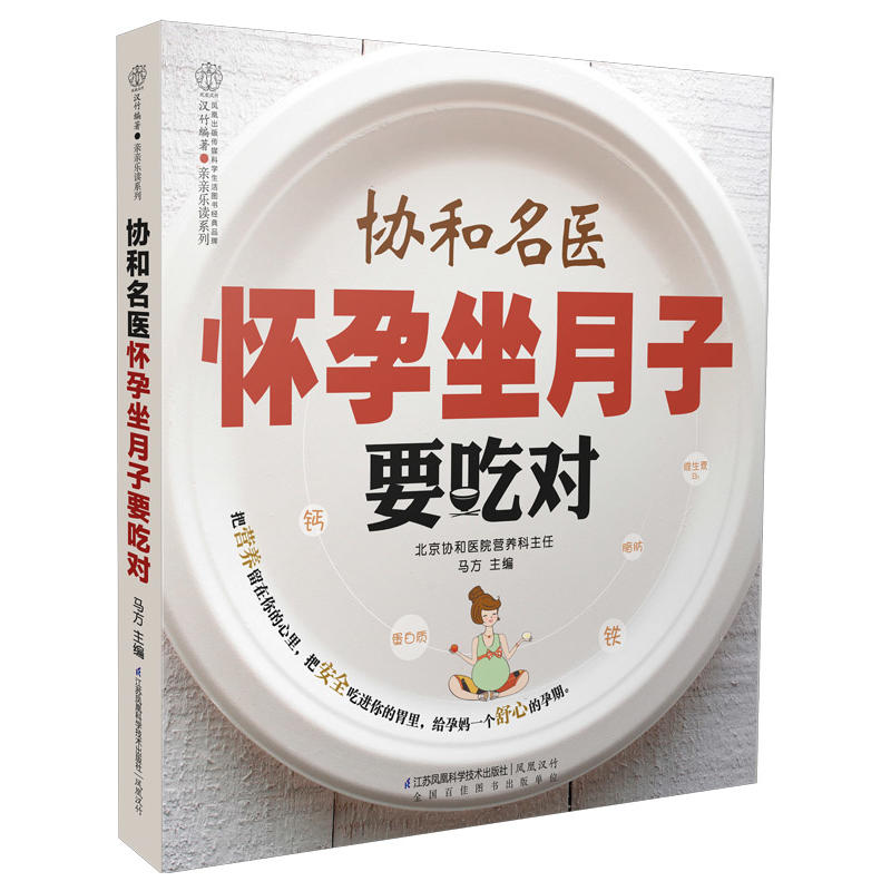 协和名医怀孕坐月子要吃对月子餐42天食谱书跟金月嫂护理经准妈妈产后科学经典私房护理