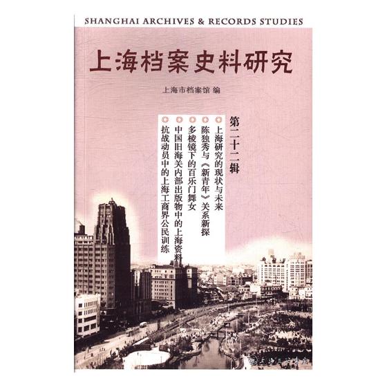上海档案史料研究（第二十二辑）