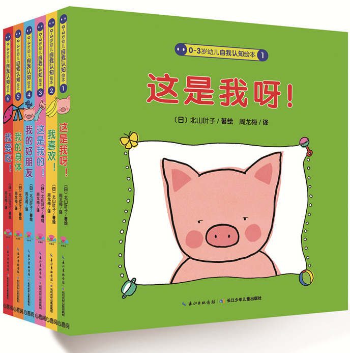 0-3岁幼儿自我认知绘本（精装 套装1-6册）